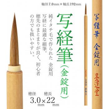 墨運堂 小筆 写経筆金錠用 23118 : PHANTOMSTORE - 通販 - Yahoo!ショッピング