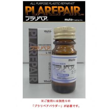 造形補修剤 プラリペア(R) リキッド（液） 10ml L-10 : PHANTOMSTORE - 通販 - Yahoo!ショッピング