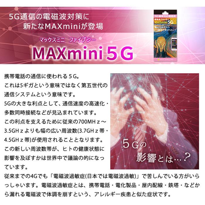 電磁波 対策 電磁波ブロッカー MAX mini 5G 丸山修寛先生監修 電磁波対策 5G通信 携帯 スマホ スマートフォン パソコン PC 電磁波カット : maxmini1 ...