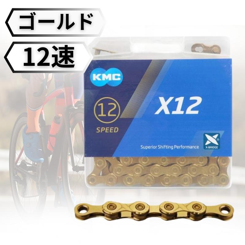 KMC（車） KMC X12 12SPEED 自転車 チェーン 12スピード 12s 12速 126Links ゴールド Gold 輸入品 ...