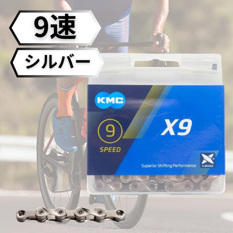 KMC（車） KMC X9 チェーン シルバー : KKPLヤフーショップ - 通販 - Yahoo!ショッピング