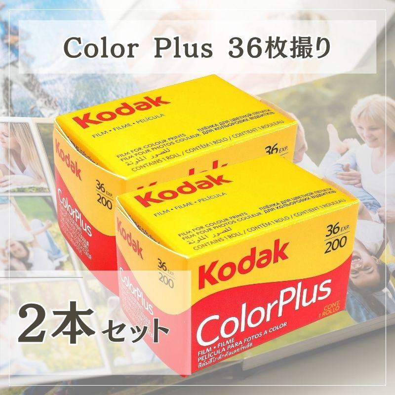 Kodak コダック Color Plus カラープラス カラー ネガ ネガフィルム フィルム カメラ 200 - 135 - 36枚撮 2個 ISO200 /24° デイライト ...