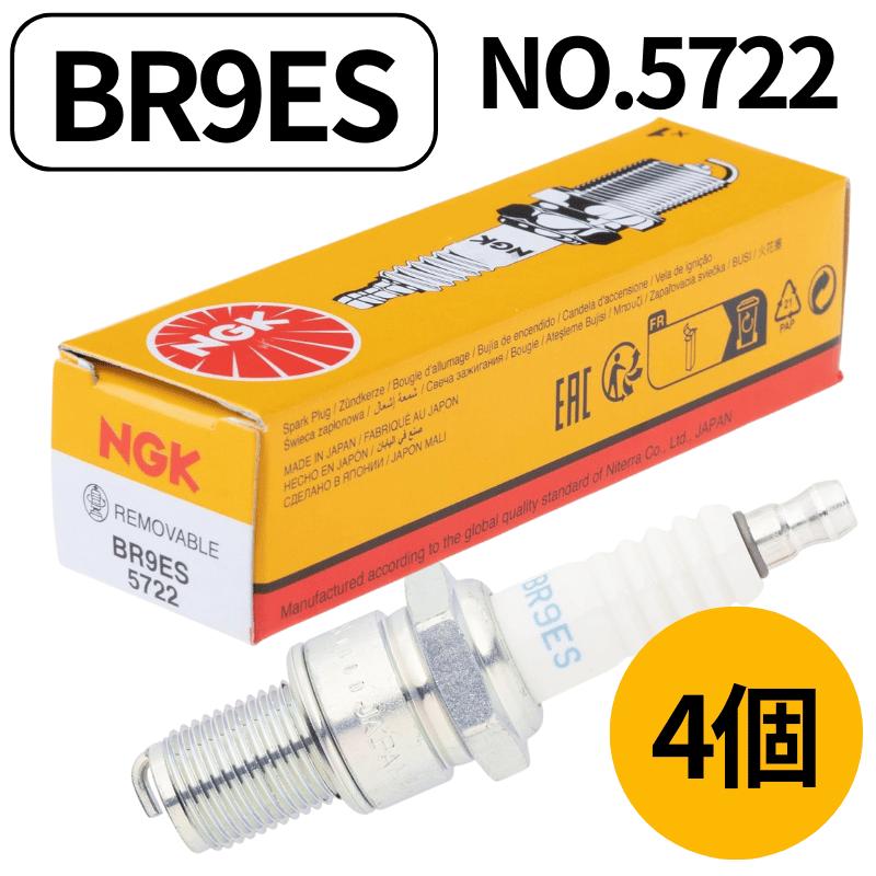 NGK 【4本】NGK スパークプラグ BR9ES 日本特殊陶業 5722 小型 一般プラグ : KKPLヤフーショップ - 通販 ...