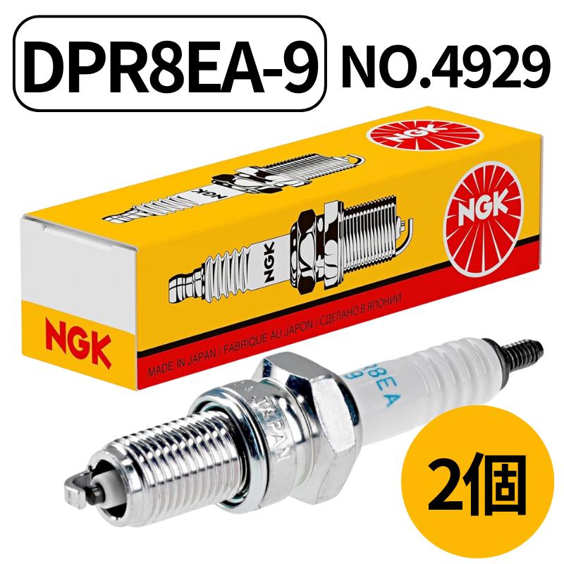 NGK 【2個】 スパークプラグ DPR8EA-9 日本特殊陶業 4929 小型 一般プラグ : KKPLヤフーショップ - 通販 - Yahoo!ショッピング