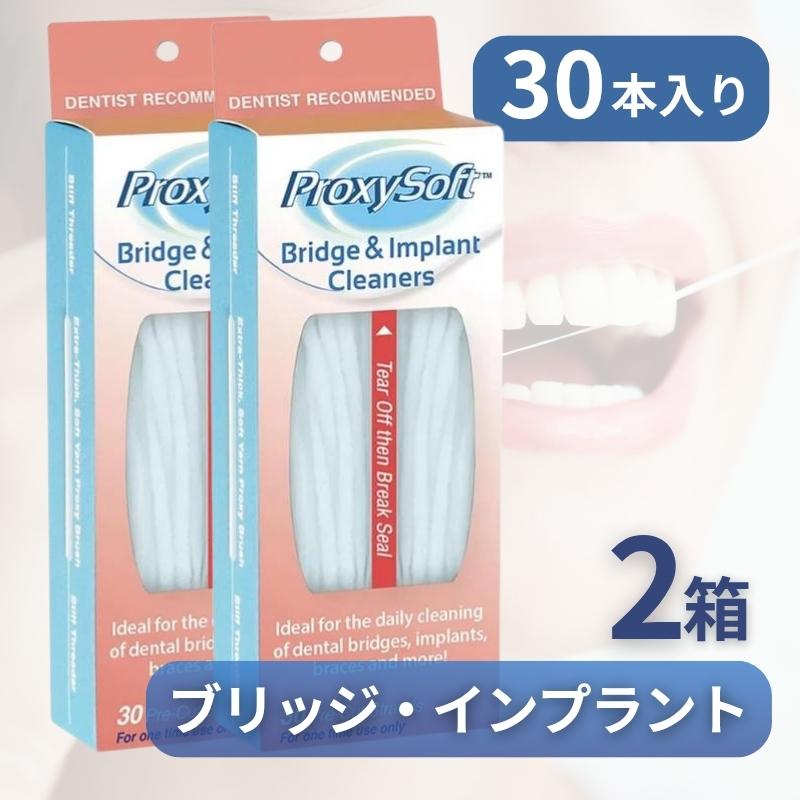 Proxysoft プロキシソフト ソートン ブリッジクリーナー インプラントクリーナー 2in1 スレッダー B&Iタイプ 歯間フロス デンタルフロス 30本入り 輸入品 : KKPLヤフー ...