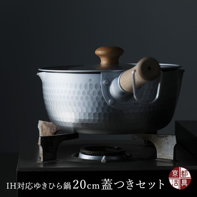 京都活具のゆきひら鍋 蓋付きセット20cm ガス火 IH対応 ゆきひら 京都活具のゆきひら鍋 蓋付きセット20cm ガス火 IH対応 ゆきひら