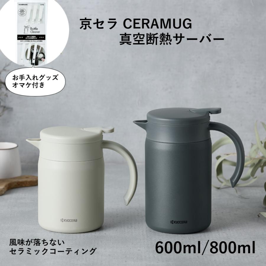 CERAMUG 【お手入れグッズプレゼント中】京セラ セラミック サーバー 真空断熱サーバー 保冷 保温 コーヒーサーバー 800ml : フライパン専門店 鐵兎堂 TETTODO - 通販 ...