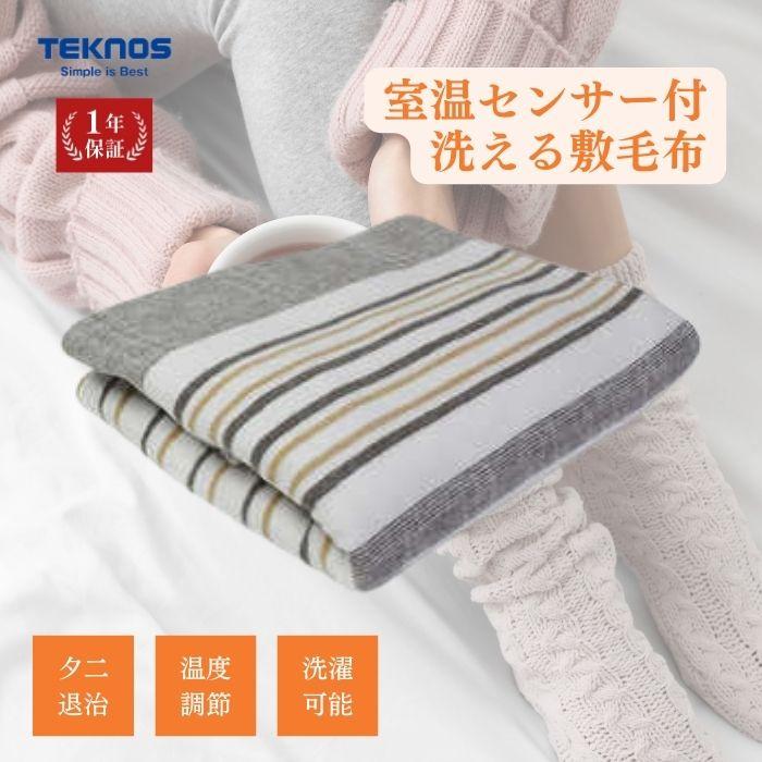 TEKNOS 【正規店・1年保証】TEKNOS 室温センサー付 洗える 敷毛布 EMS-560M 140×80cm 洗える敷毛布 電気敷毛布 室温センサー 電気毛布 敷き毛布 EM-510Mの ...