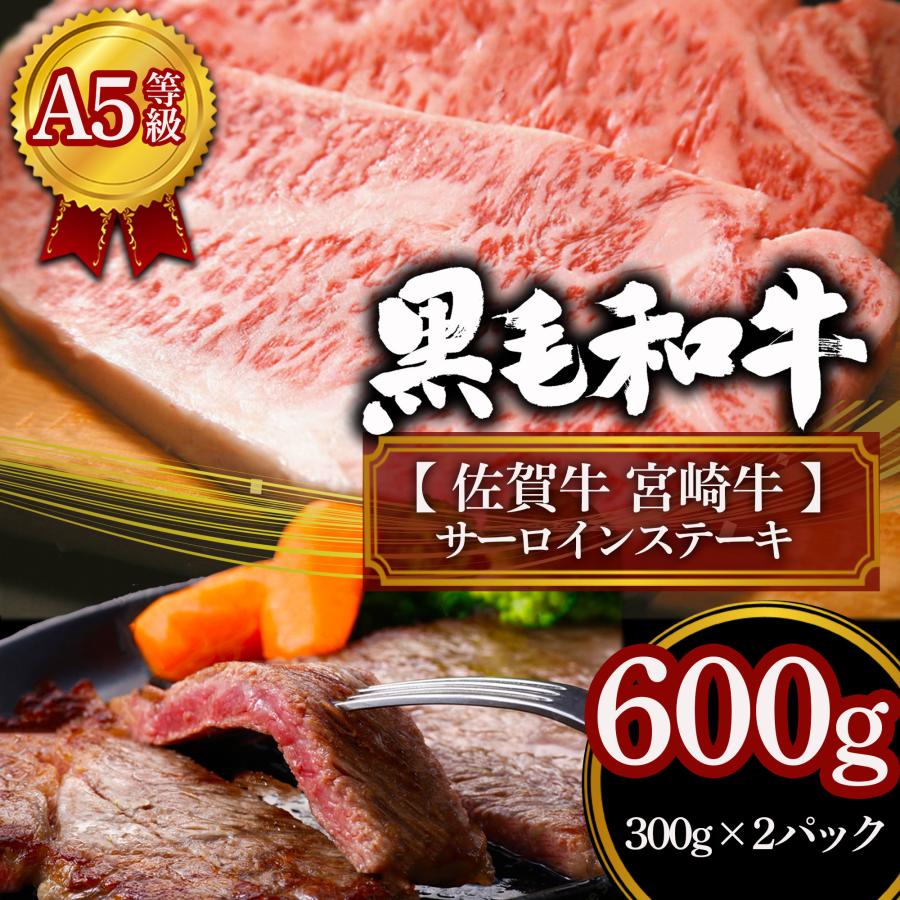 父の日 お中元 【A5等級】 佐賀牛 ＆ 宮崎牛 サーロイン ステーキ 食べ比べ 計600g(各300g) 通販 肉 牛肉 ギフト お中元 ...