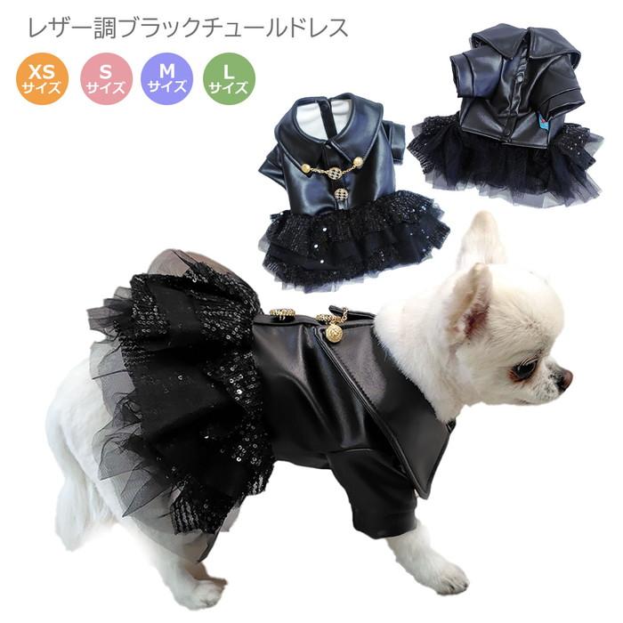 レザー調ブラックチュールドレス ワンピース 前ボタン 豪華ドレス 犬服 猫服 ペットウェア ドッグウェア 小型犬 記念日 スパンコール ...