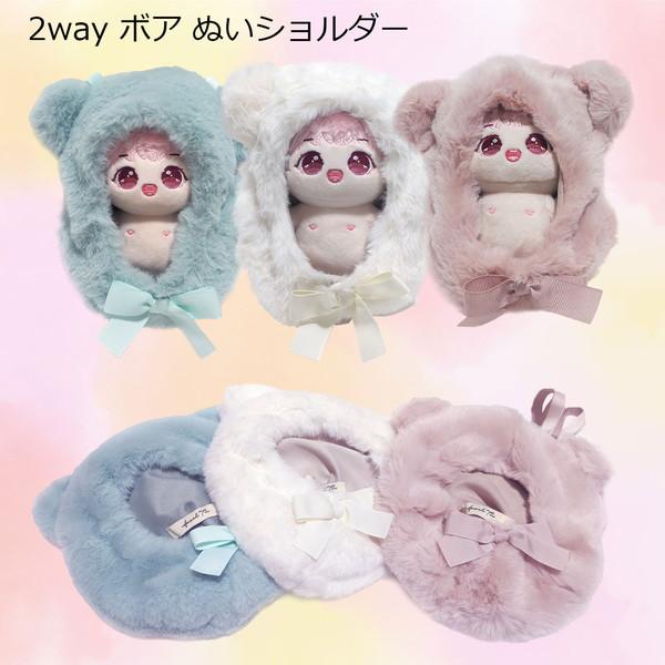 推し活 ぬいぐるみ ぬい活 ぬい服 着せ替え おくるみ 2way ボア ぬいショルダー PAJ0096 オタ活 ヲタ活 推し活グッズ ...