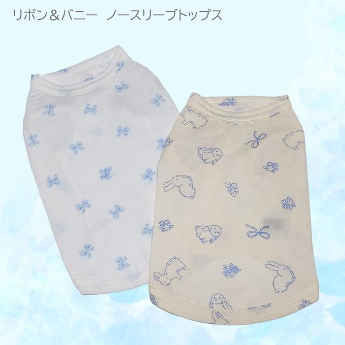やわらかく優しい風合い リボンとバニーのノースリーブトップス 犬服 猫服 小型犬 ドッグウェア 上品 PAN0009 タンクトップ Tシャツ ...
