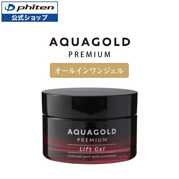 Phiten ファイテン アクアゴールド プレミアム リフトジェル【公式】オールインワンジェル 無添加 シワ しわ 50代 60代 オールイン ...