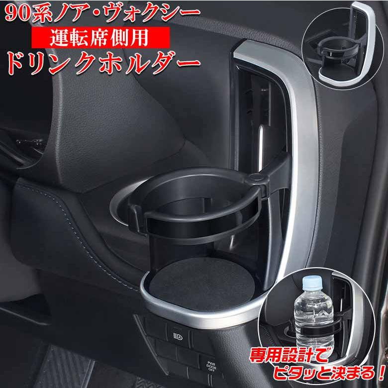 ヴォクシー ノア 90系 エアコンドリンクホルダー 運転席用 SY-NV12 トヨタ TOYOTA VOXY NOAH ヤック ドリンクホルダー : WAOショップレディース - 通販 ...