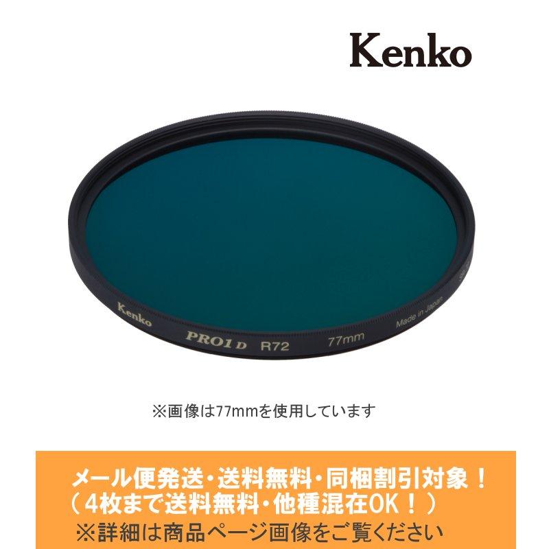 ケンコー・トキナー ★メール便発送・全国送料無料(4枚まで・他種混在OK)★Kenko ケンコー PRO1D R72 62mm ★高性能レンズクロス(10cmx10cm)進呈★ : 創業30年 ...