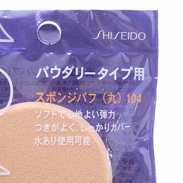 SHISEIDO パフ 資生堂 パウダリータイプ用 スポンジパフ 丸 104 国内正規品 : ピュアハートヤフー店 - 通販 - Yahoo!ショッピング
