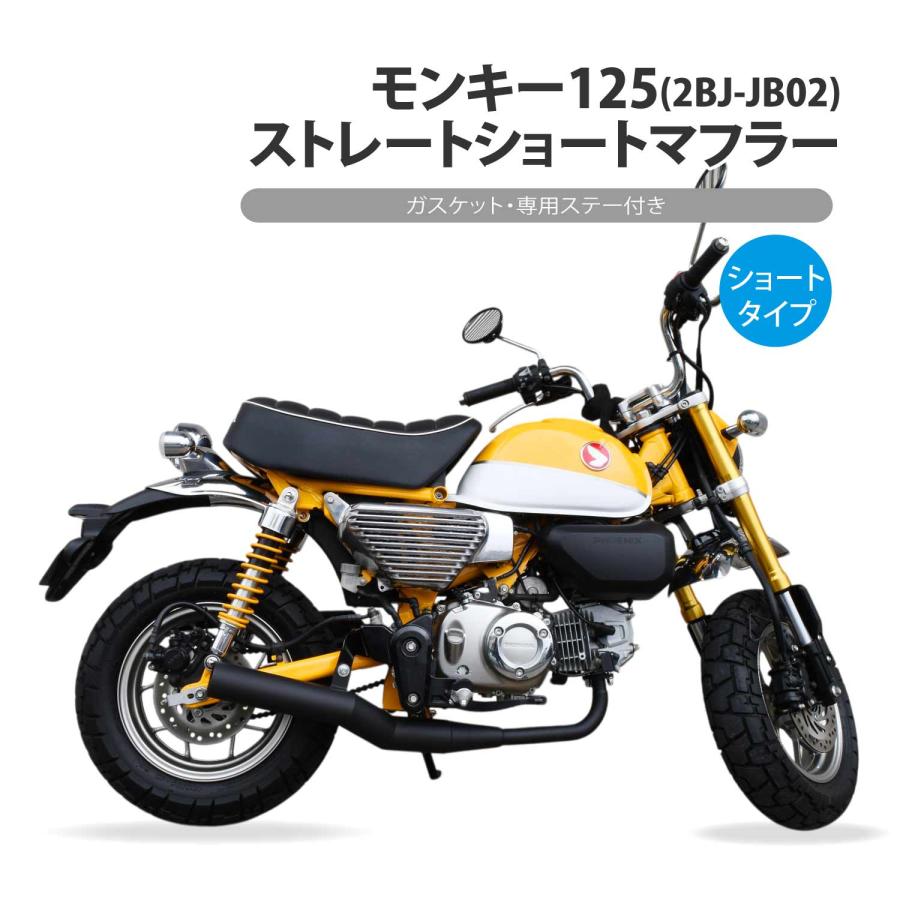 CKカスタム モンキー125 ストレート ショート マフラー ステー 付き 艶消しブラック 2BJ-JB02 Monkey フルエキゾースト カスタム パーツ 消音器 : PHXバイクパーツ2 ...