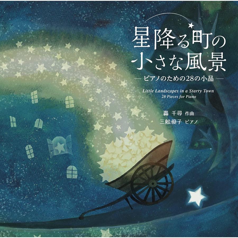 ピアノ 楽譜 轟千尋 | [CD]星降る町の小さな風景 : 14269-zens16 : 楽譜専門店 Crescendo alle - 通販 - Yahoo!ショッピング