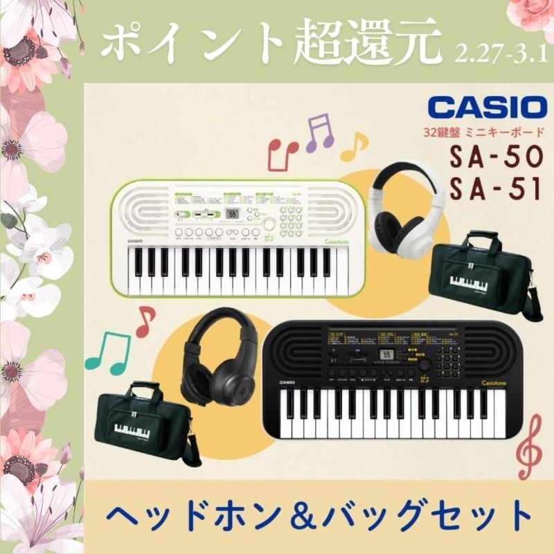 【最短翌日お届け】カシオ CASIO キーボード 電子ピアノ 電子楽器 32鍵盤 SA-50 SA-51 ヘッドホン&バッグセット ...