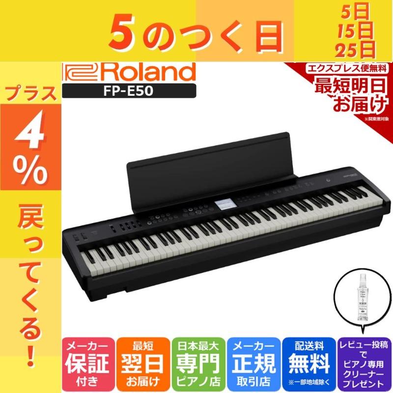 新品【最短翌日お届け】ローランド Roland 電子ピアノ FP-E50 ポータブル 自動伴奏機能 88鍵盤 : roland-fpe50 : ピアノプラザ - 通販 - Yahoo!ショッピング