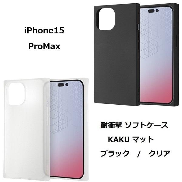 ingrem iPhone15 ProMax 耐衝撃 ソフトケース KAKU マット : ぴあるとヤフー店 - 通販 - Yahoo!ショッピング