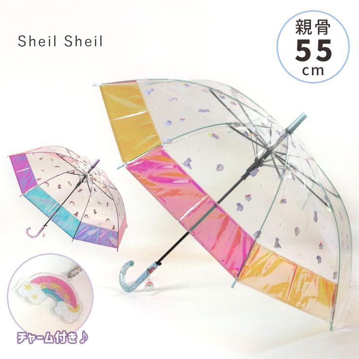 sheil&sheil シーラ アンド ビニール傘 裾オーロラ 55cm 113-024 かさ レイングッズ 子供 女の子 : ベビー&子供服 ...