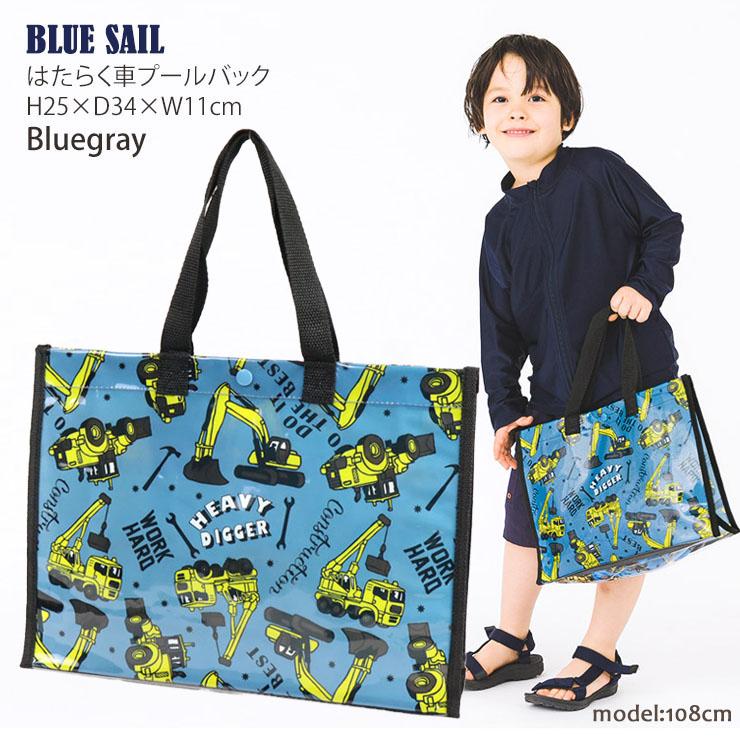 BLUESAIL ビーチバッグ プールバッグ はたらく車 くるま スイムバッグ 水着入れ スイムグッズ 子供用 ブルーセイル 232047 ...