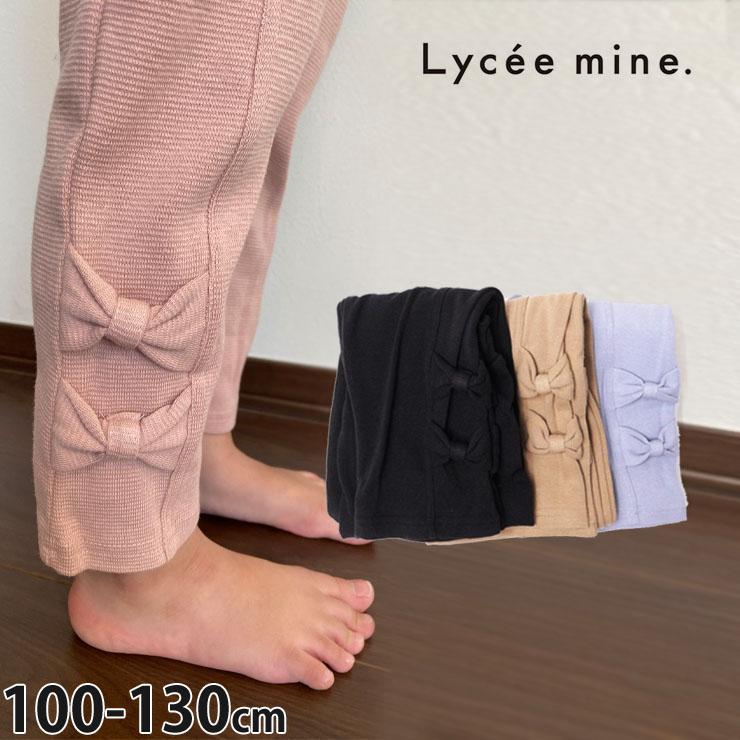 Lycee mine サイドリボン付パンツ ともパン 無地 カラー ロングパンツ 10分丈 ボトムス リセマイン 100 110 120 130 3043102 子供 女の子 : ベビー&子供 ...