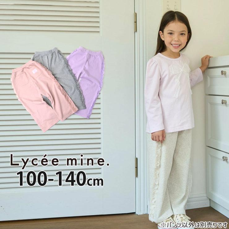 Lycee mine スウェットパンツ ロングパンツ サイドフリル ワイドシルエット 裏毛 リセマイン 100 110 120 130 140 3053108 子供 女の子 : ベビー&子供服 ...