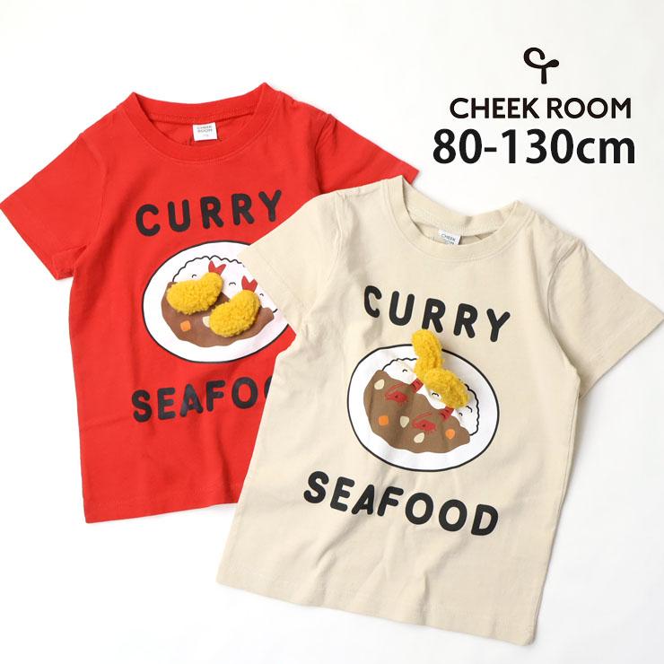 CHEEK ROOM 半袖Tシャツ シーフードカレー エビフライ 知育 仕掛け 綿100% チークルーム 100 110 120 450170 ...