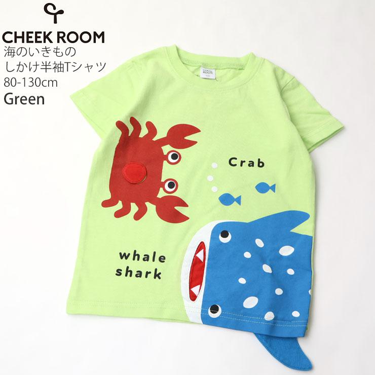 CHEEK ROOM 半袖Tシャツ ジンベエザメとカニ 知育 仕掛け 綿100% チークルーム 100 110 120 450174 子供 ...