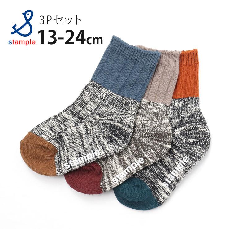 stample STAMPLE スタンプル 3Pソックス スラブスウィッチリブ 71897 13-15cm 16-18cm 19-21cm 22-24cm 靴下 子供 男の子 : ベビー&子供 ...
