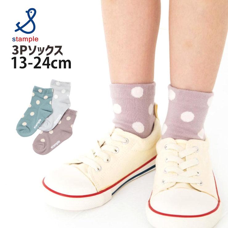 stample ショートクルーソックス 靴下 3足セット スタンダードドット STAMPLE スタンプル 16cm 17cm 18cm ...