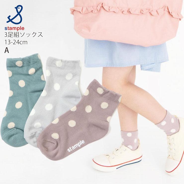 stample ショートクルーソックス 靴下 3足セット スタンダードドット STAMPLE スタンプル 16cm 17cm 18cm ...