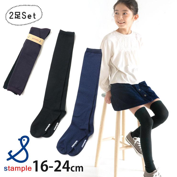 stample ニーハイソックス 2足セット 靴下 無地 カラー STAMPLE スタンプル 72643 16cm 17cm 18cm 19cm 20cm 21cm 22cm 23cm ...