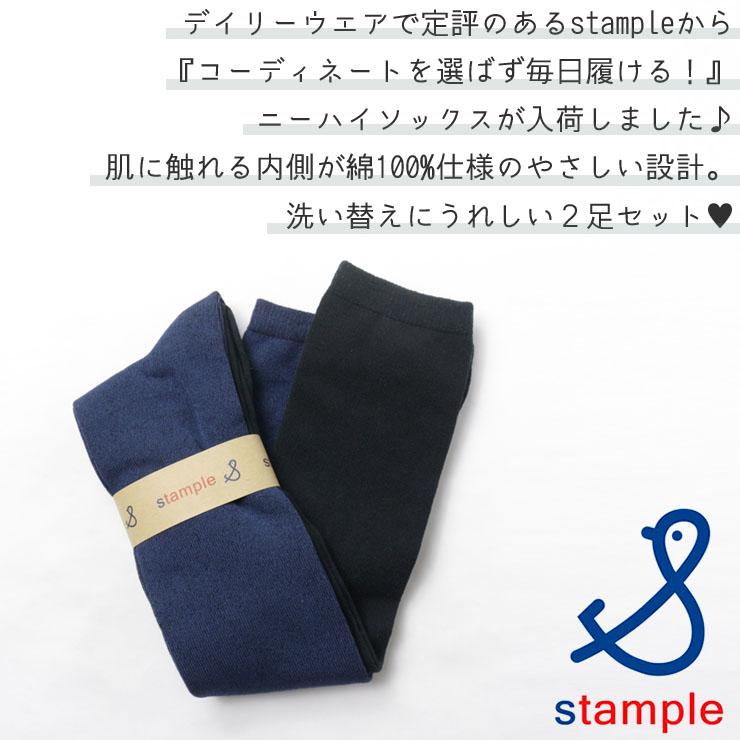 STAMPLE スタンプル 2足組 ニーハイソックス オーバーニー セット 靴下 無地 カラー 72643 19cm 20cm 21cm 22cm 23cm 24cm 2枚セット 子供 女の子 ...