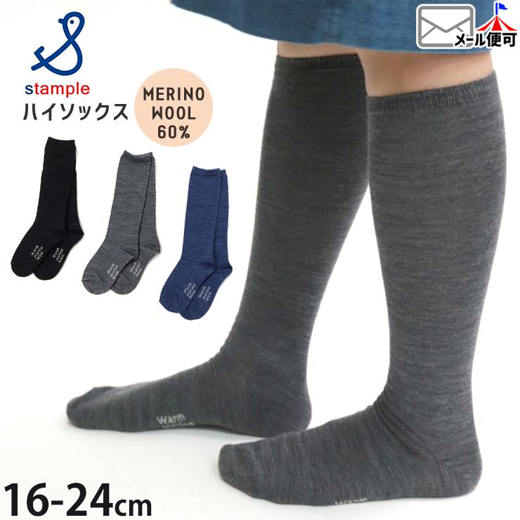 stample（スタンプル） ハイソックス メリノウール60% 靴下 薄くて暖かい 無地 カラー 薄手 子供用 16-18cm 19-21cm 16cm 17cm 18cm 72663 子供 ...
