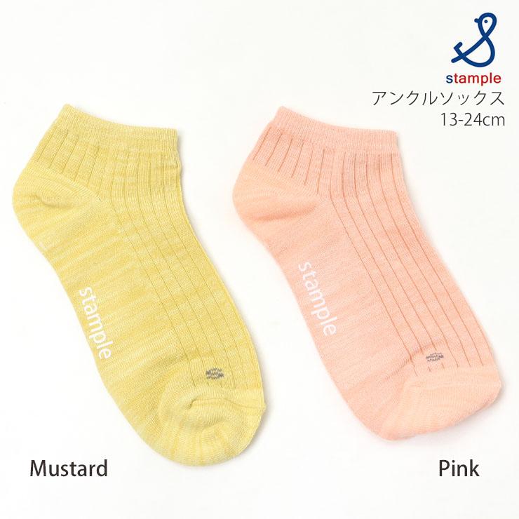 stample アンクルソックス 靴下 くるぶしソックス スタンダード杢調カラー STAMPLE スタンプル 16cm 17cm 18cm 19cm 20cm 21cm 22cm 23cm ...