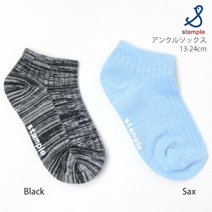 stample アンクルソックス 靴下 くるぶしソックス スタンダード杢調カラー STAMPLE スタンプル 16cm 17cm 18cm 19cm 20cm 21cm 22cm 23cm ...