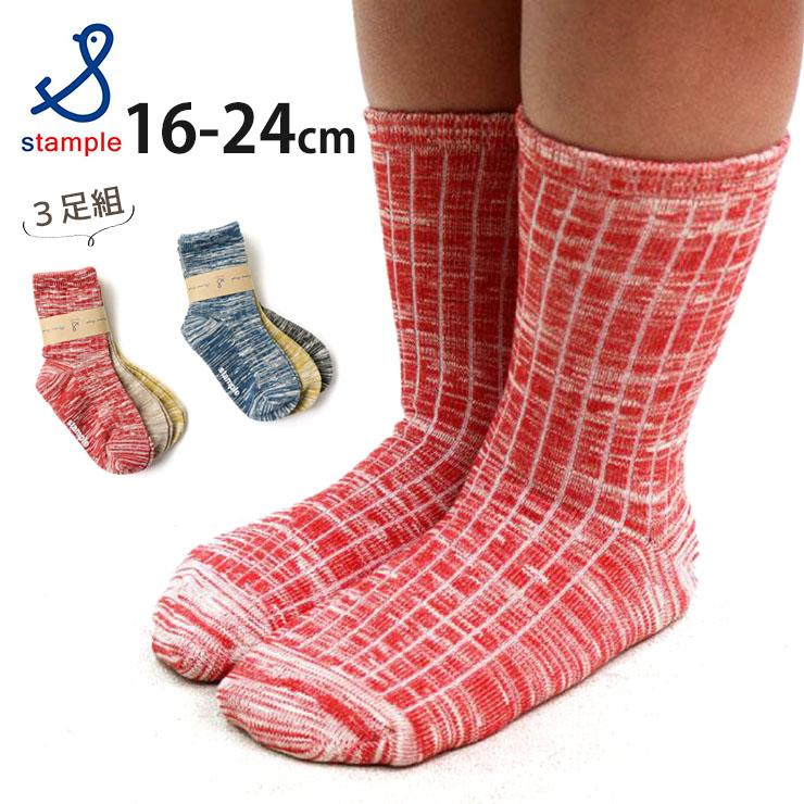 stample クルーソックス 3足セット 靴下 滑り止め付き マーブル 3Pソックス クルー丈 STAMPLE スタンプル 16-18cm 19-21cm 22-24cm 72851 子供 ...