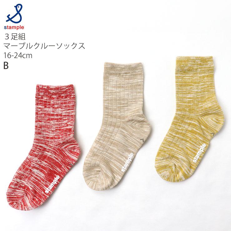stample クルーソックス 3足セット 靴下 滑り止め付き マーブル 3Pソックス クルー丈 STAMPLE スタンプル 16-18cm 19-21cm 22-24cm 72851 子供 ...