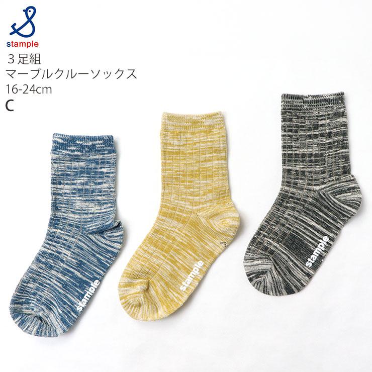stample クルーソックス 3足セット 靴下 滑り止め付き マーブル 3Pソックス クルー丈 STAMPLE スタンプル 16-18cm 19-21cm 22-24cm 72851 子供 ...