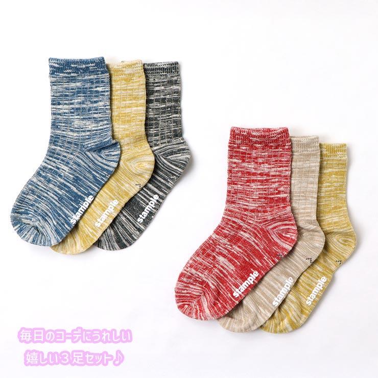 stample クルーソックス 3足セット 靴下 滑り止め付き マーブル 3Pソックス クルー丈 STAMPLE スタンプル 16-18cm 19-21cm 22-24cm 72851 子供 ...
