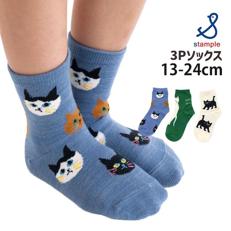 stample ショートクルーソックス 靴下 3足セット ねこばっかり STAMPLE スタンプル 19cm 20cm 21cm 73131 子供 男の子 女の子 : ベビー&子供服ピカデリー ...