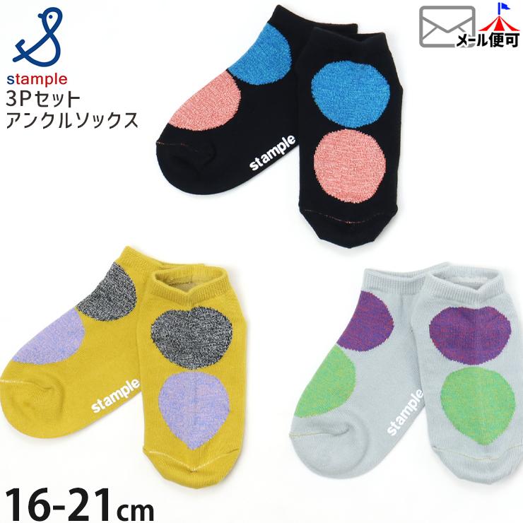 stample（スタンプル） 3足組アンクルソックス 滑り止め付き くるぶし 靴下 モザイクドット 子供用 16-18cm 19-21cm ...