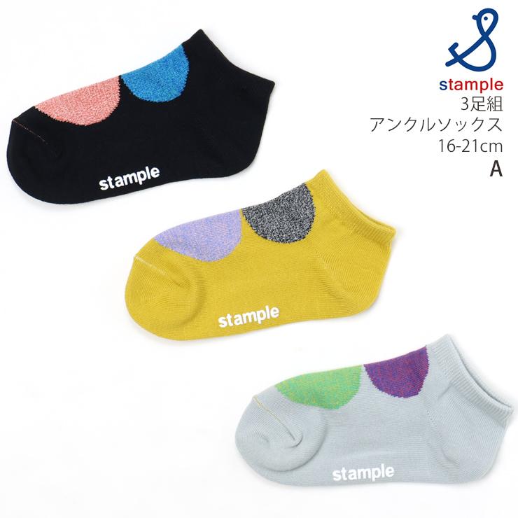 stample（スタンプル） 3足組アンクルソックス 滑り止め付き くるぶし 靴下 モザイクドット 子供用 16-18cm 19-21cm ...