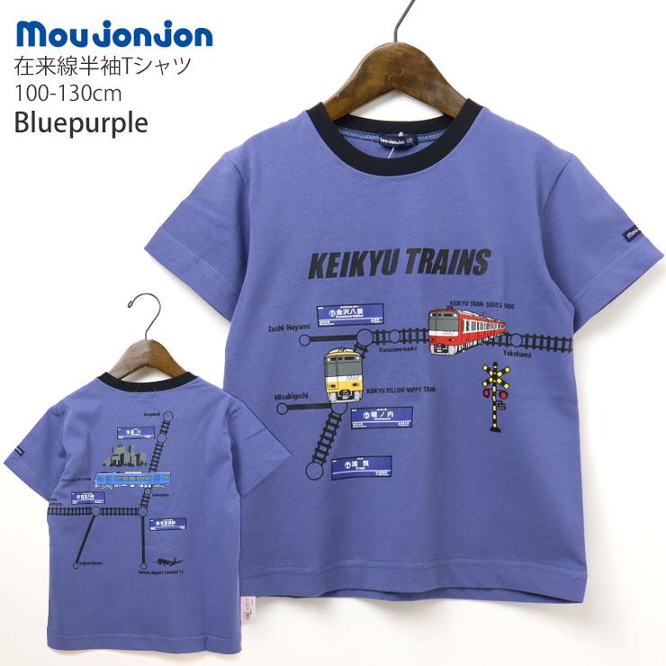 moujonjon 半袖Tシャツ 在来線 京急電鉄 プリント 電車 鉄道 ムージョンジョン 110 120 130 F32818 子供 男の子 : ベビー&子供服ピカデリーサーカス - 通販 ...