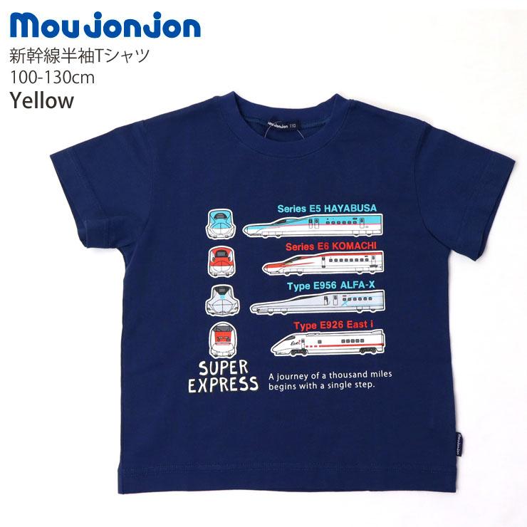 moujonjon 半袖Tシャツ 新幹線 はやぶさ こまち ALFA-X East i 綿100% 電車 鉄道 プリント ムージョンジョン 100 110 120 130 F32823 子供 ...