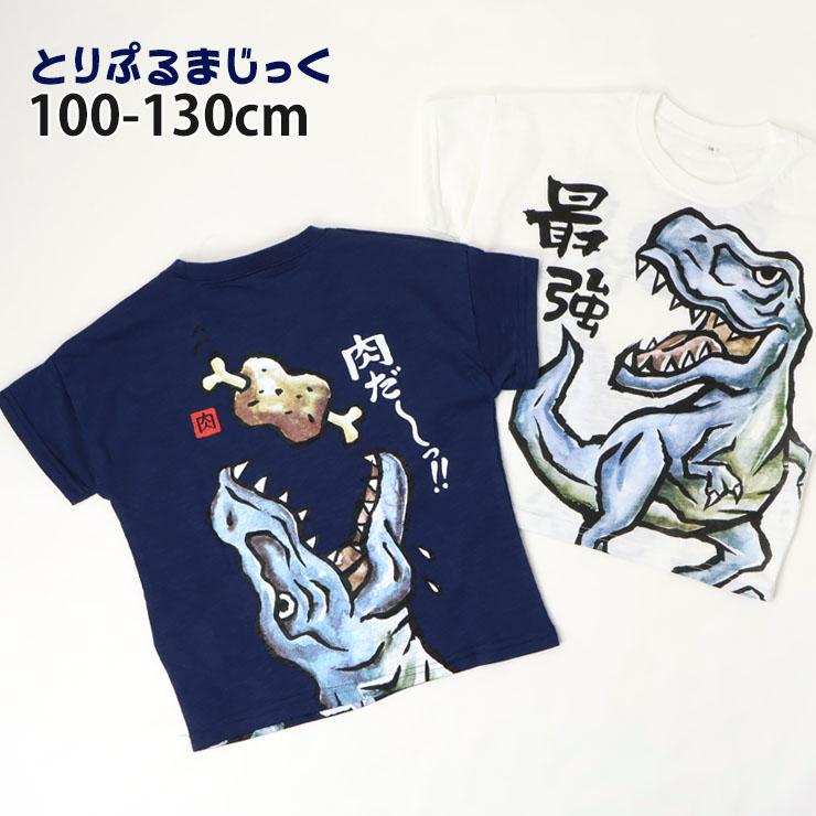 半袖Tシャツ 和柄 恐竜 最強 イラスト プリント とりぷるまじっく 100 110 120 130 N25-1244B 子供 男の子 : ベビー&子供服ピカデリーサーカス - 通販 ...