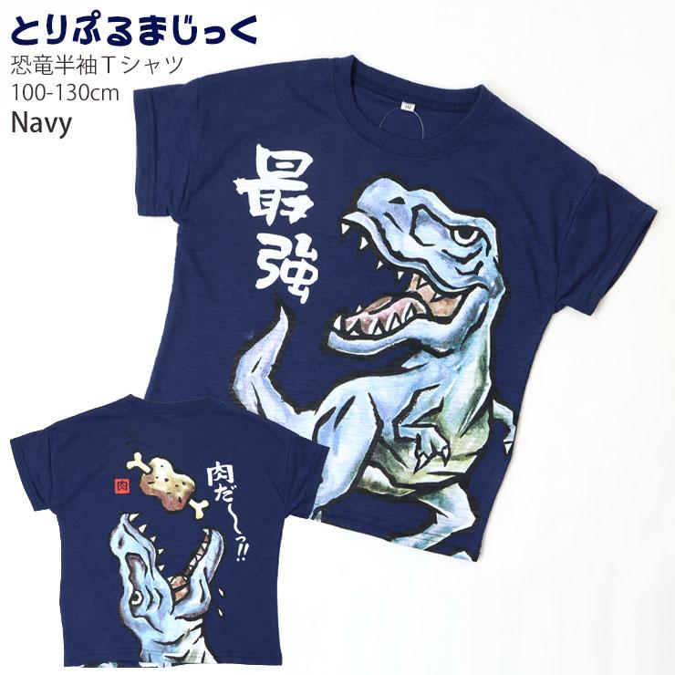 半袖Tシャツ 和柄 恐竜 最強 イラスト プリント とりぷるまじっく 100 110 120 130 N25-1244B 子供 男の子 : ベビー&子供服ピカデリーサーカス - 通販 ...